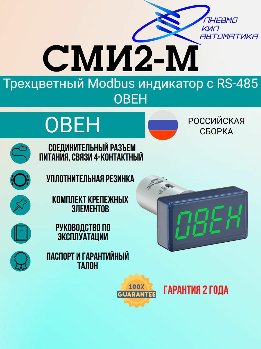 СМИ2-М Трёхцветный Modbus-индикатор овен