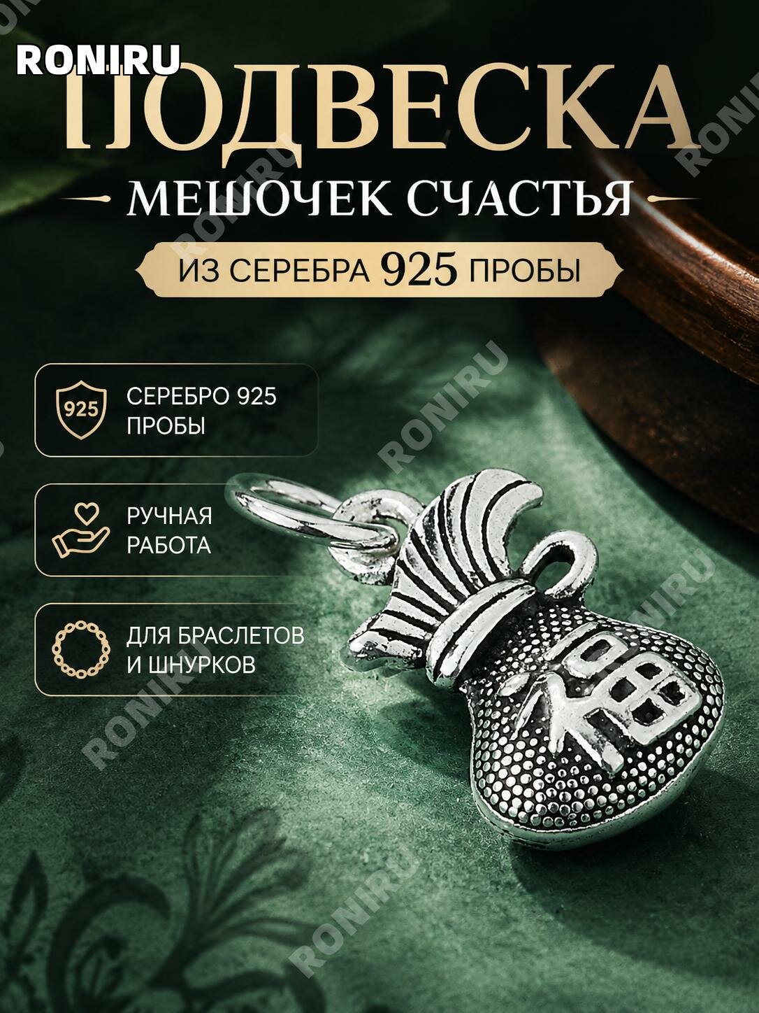 Подвеска мешочек счастья S925 из серебра для браслета и рукоделия