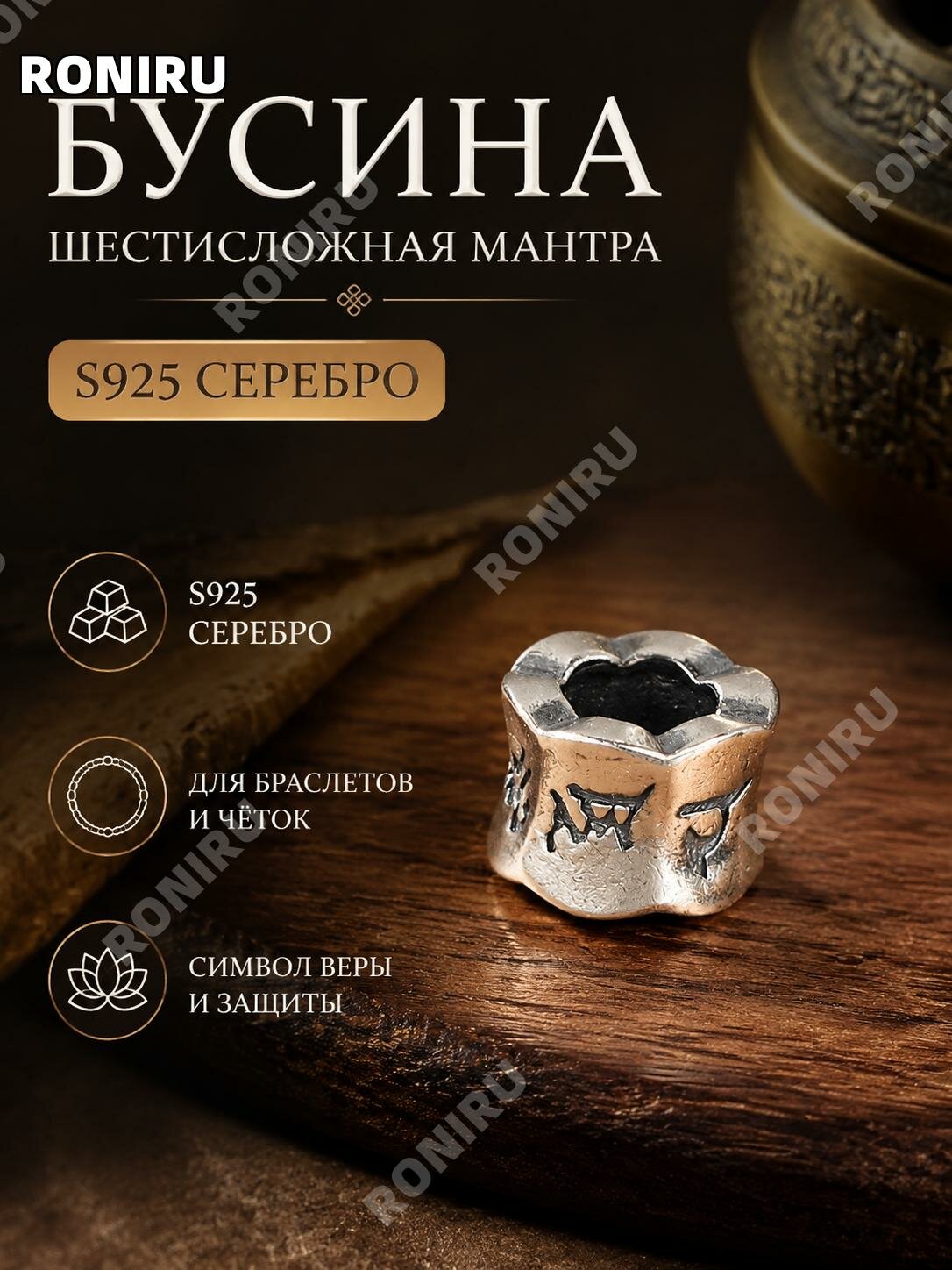 Серебряная бусина S925 с санскритской мантрой для украшений,1 шт.