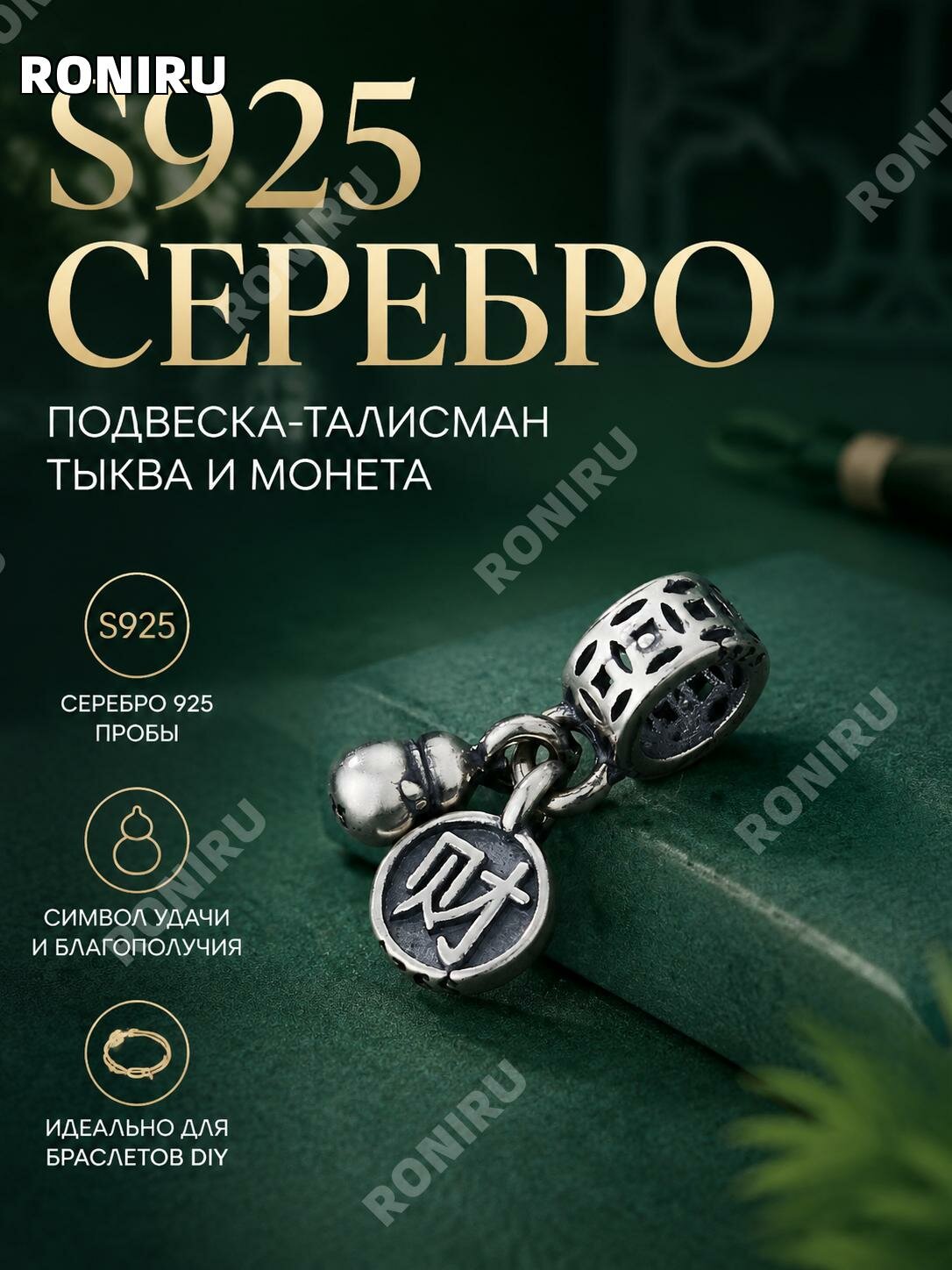 Серебряная подвеска S925 тыква-горлянка с монетой для браслета