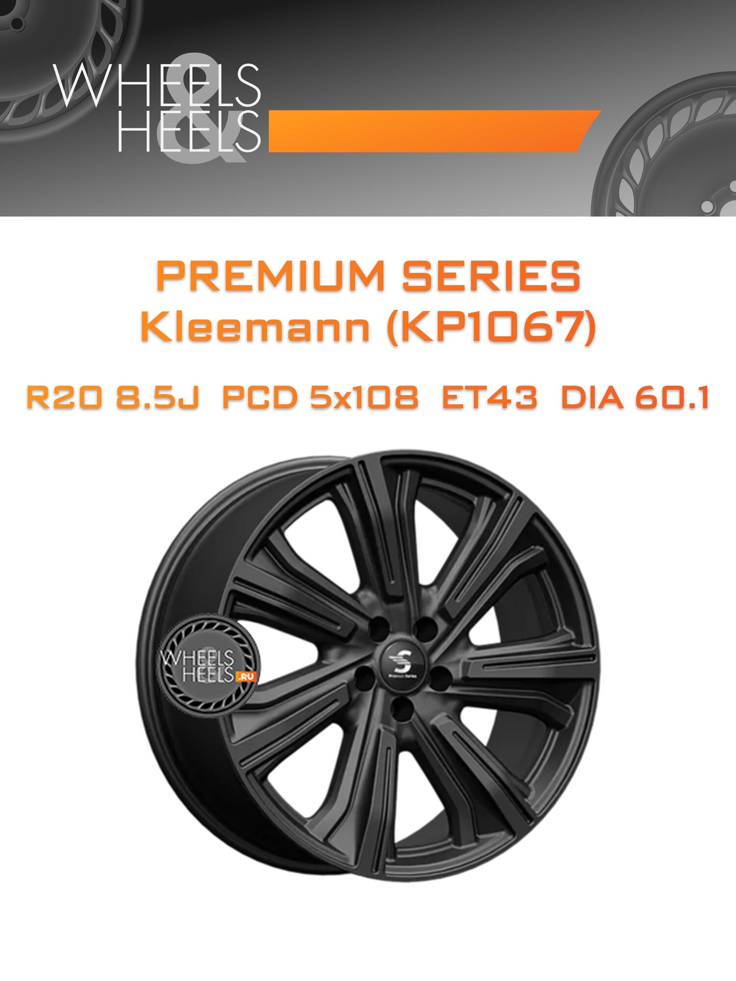Диск автомобильный литой Premium Series Kleemann (КР1067) 20x8.5 5x108 et43 dia60.1 Fury black