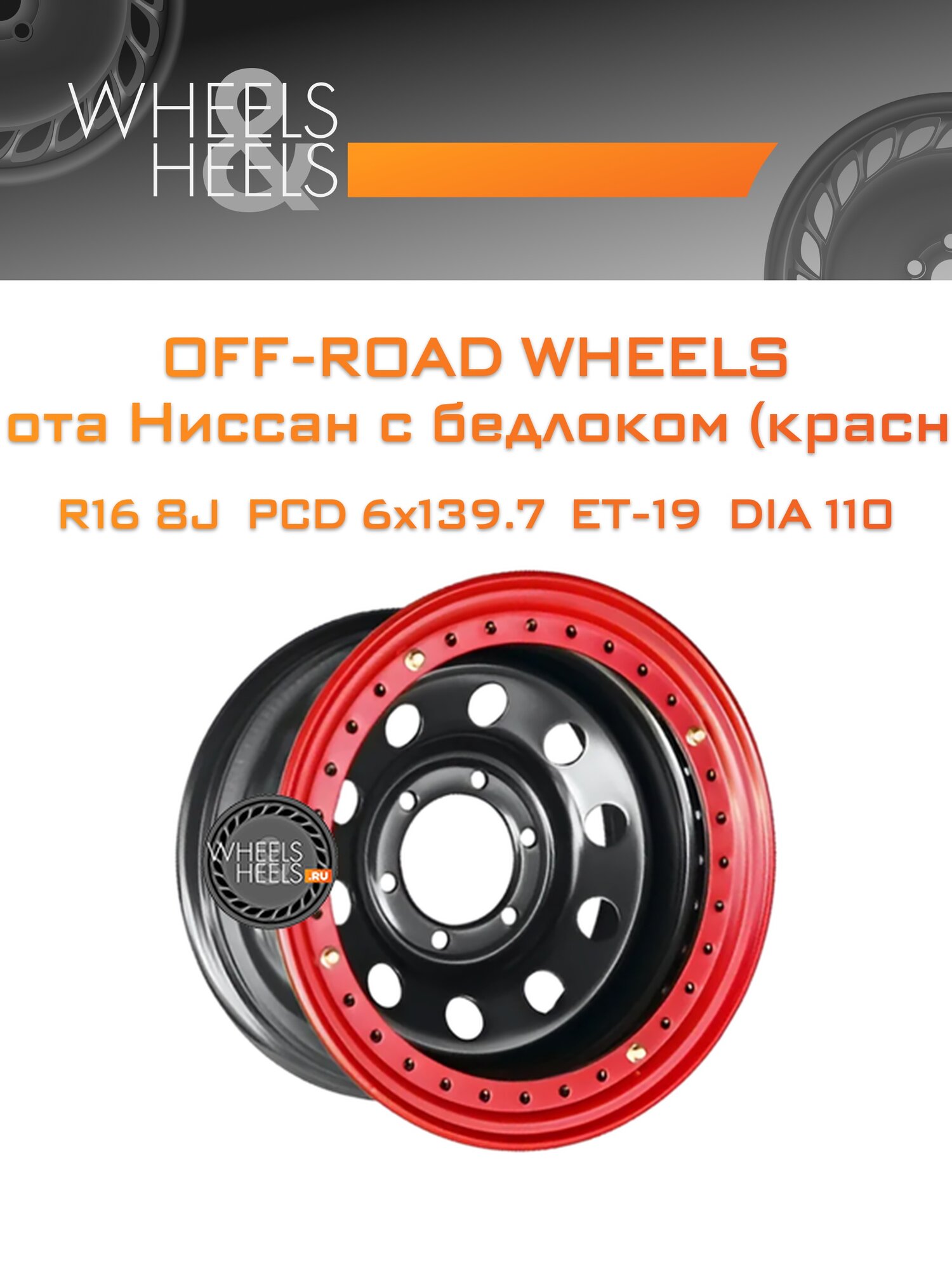 Диск автомобильный стальной Off-Road Wheels Тойота Ниссан с бедлоком (красный) 16x8 6x139.7 et-19 dia110 Черный