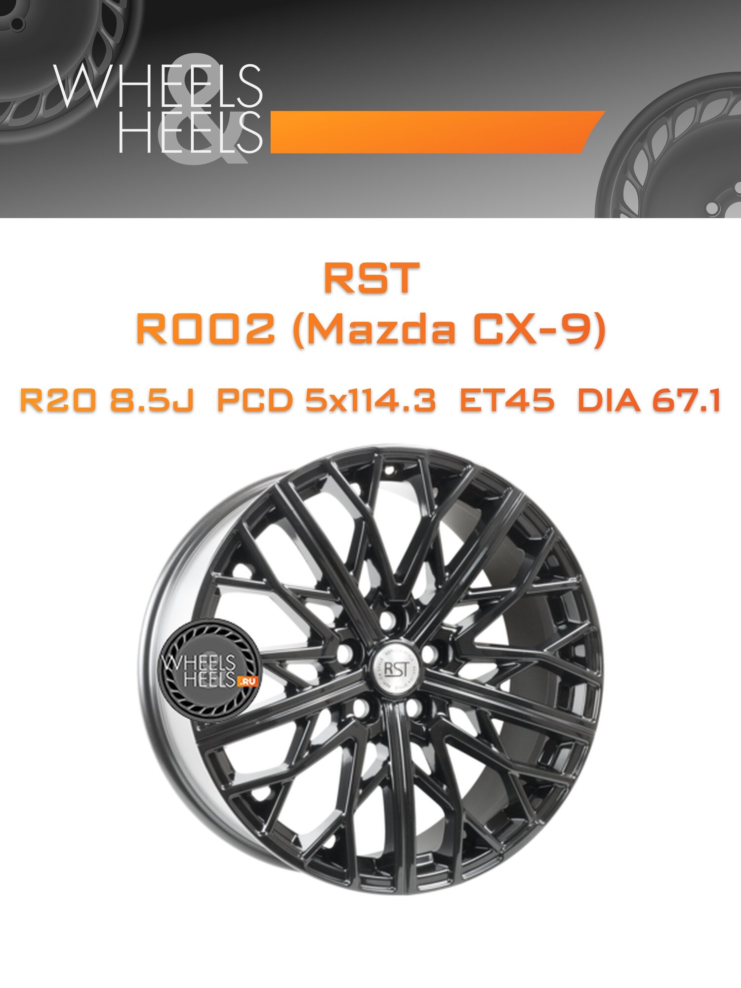 Диск автомобильный литой RST R002 (Mazda CX-9) 20x8.5 5x114.3 et45 dia67.1 BL