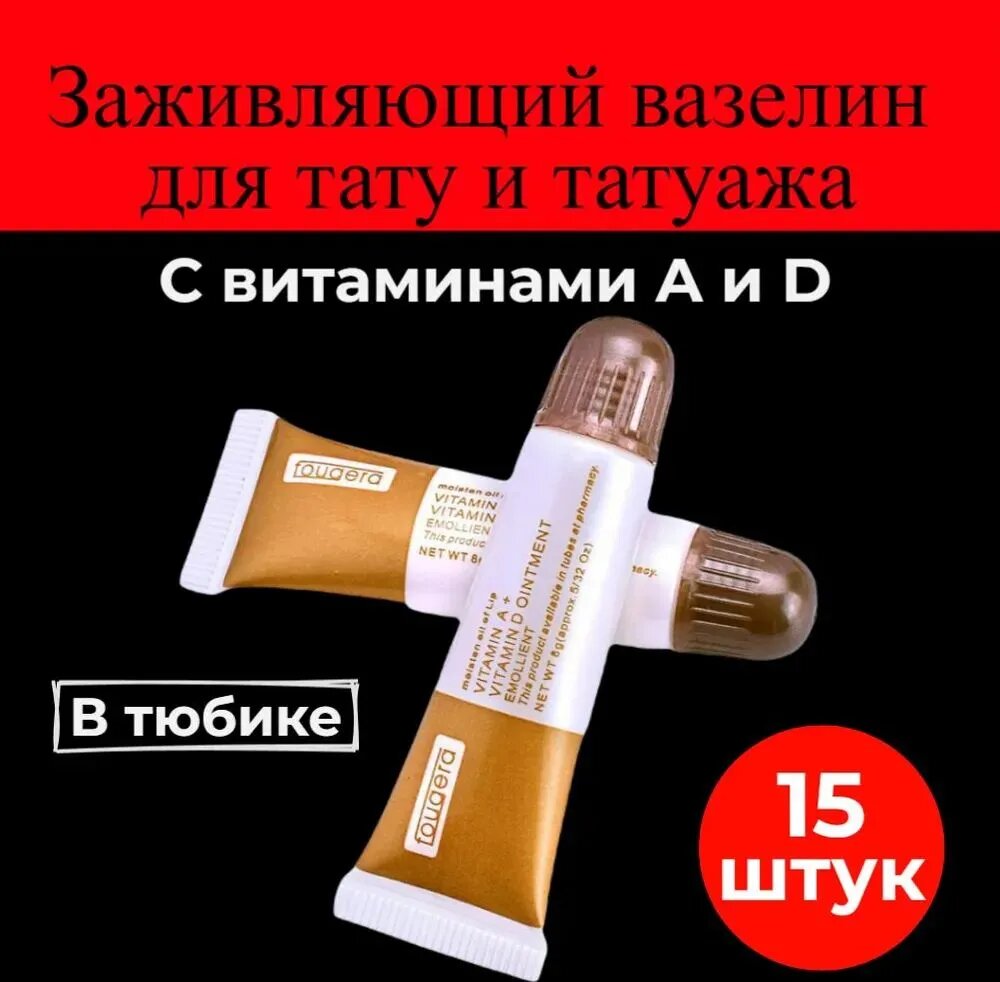 Крем заживляющий для татуажа и тату 15 шт. Вазелин в тюбике "F&E" с витаминами A и D