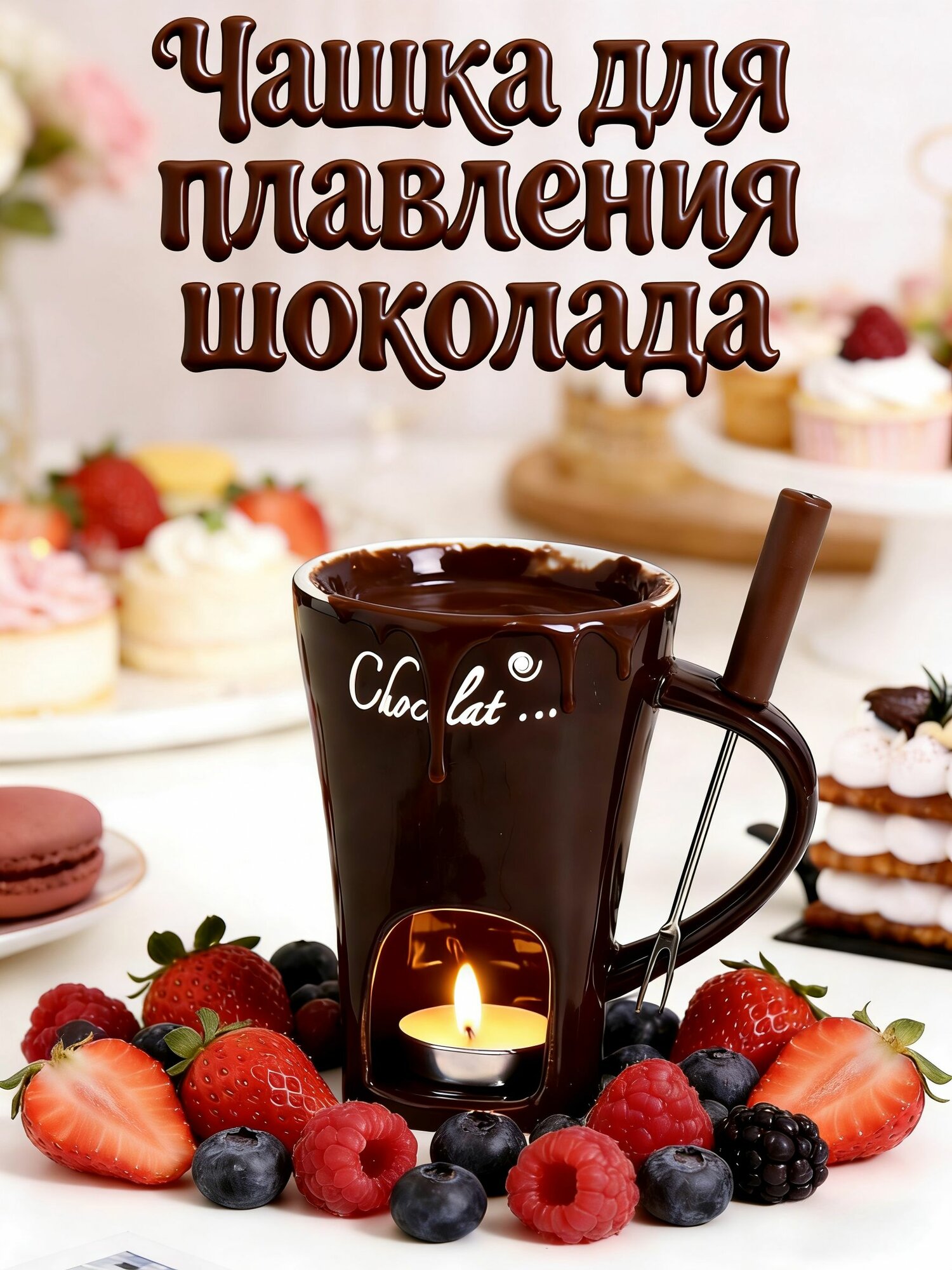 Набор для фондю, чаша: 11*8.3 см, 0.13 л, количество персон: 1