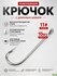 ChangBing_11#_10шт Крючок