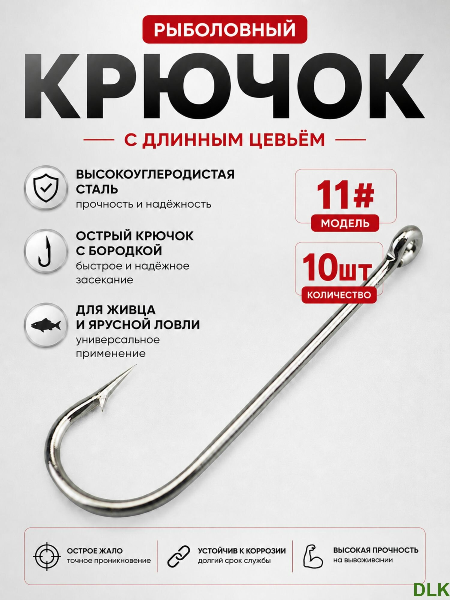 ChangBing_11#_10шт Крючок