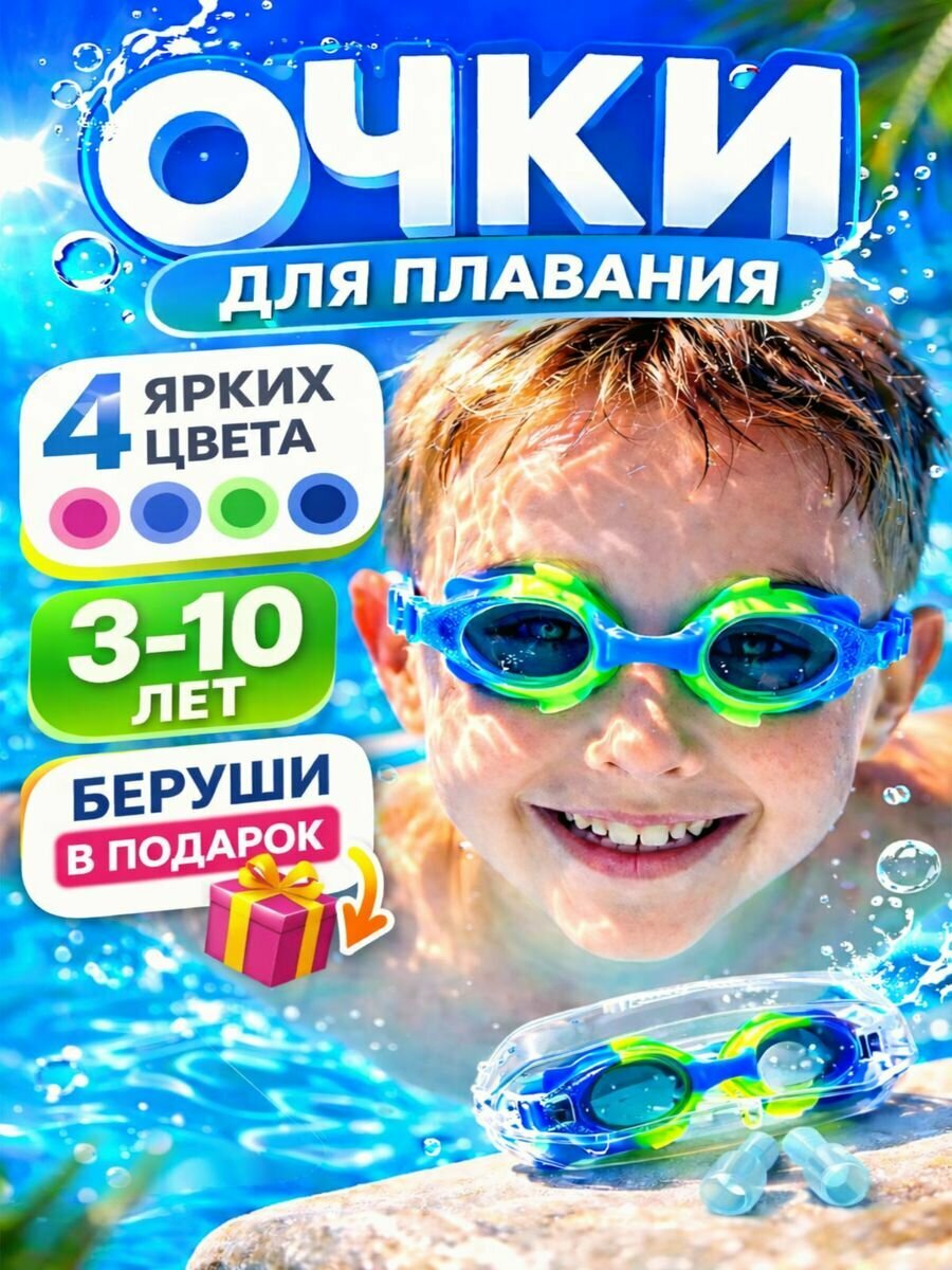 Очки для плавания