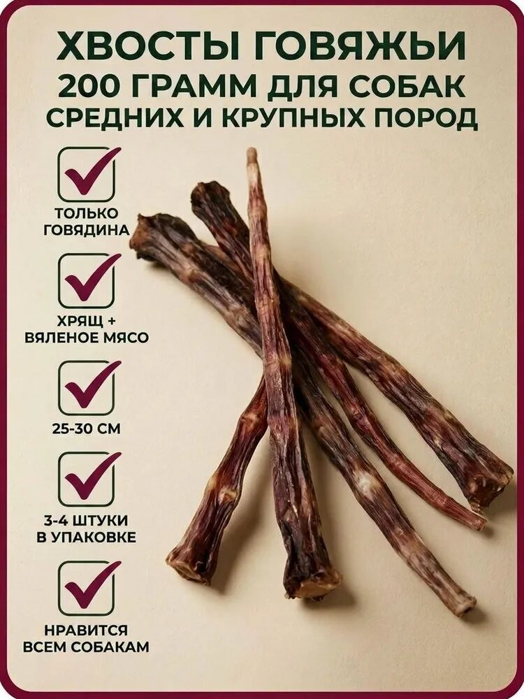 Хвост говяжий для собак 200 грамм (3-4 штуки)