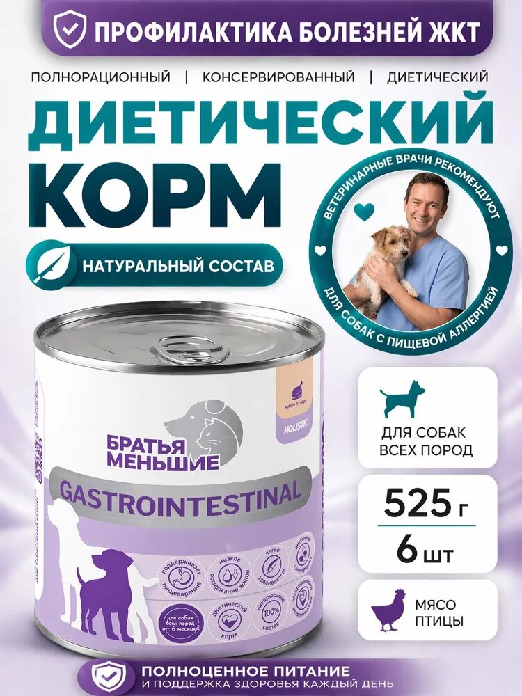 Влажный диетический корм Братья меньшие Gastrointestinal для собак при заболевании ЖКТ c индейкой, 6шт x 525г