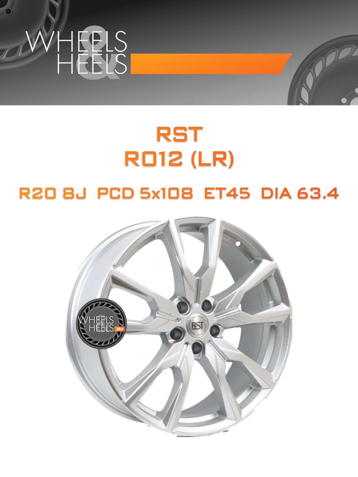 Диск автомобильный литой RST R012 (LR) 20x8 5x108 et45 dia63.4 Silver