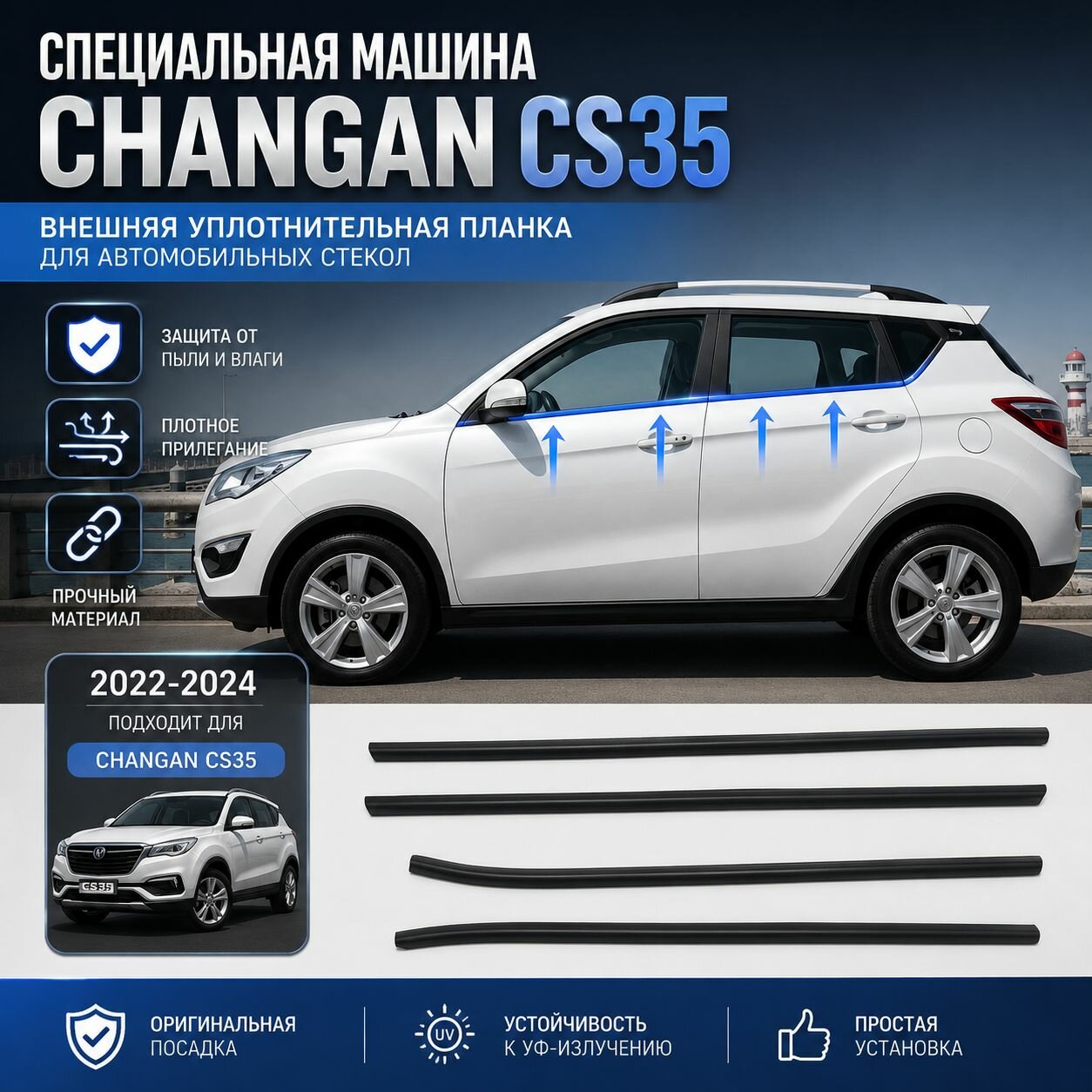 Уплотнитель автомобильный арт. Changan CS35