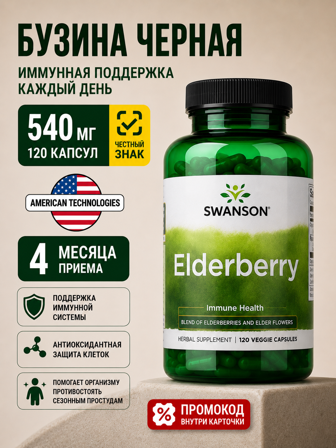 Бузина черная Swanson, растительный комплекс для поддержки иммунитета, 120 вегетарианских капсул
