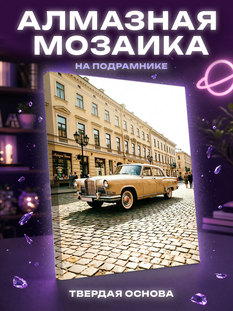 Алмазная мозаика Ретро авто