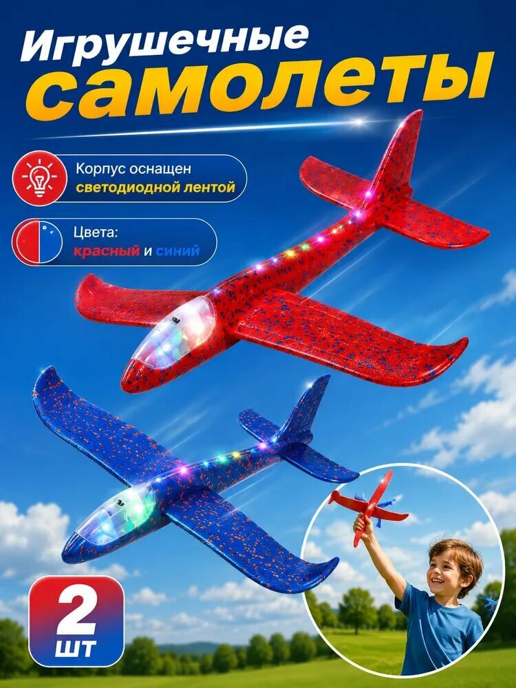 Игрушечный самолетик из пенопласта со светодиодной лентой и двумя режимами полета (2 ШТ, красный и синий)