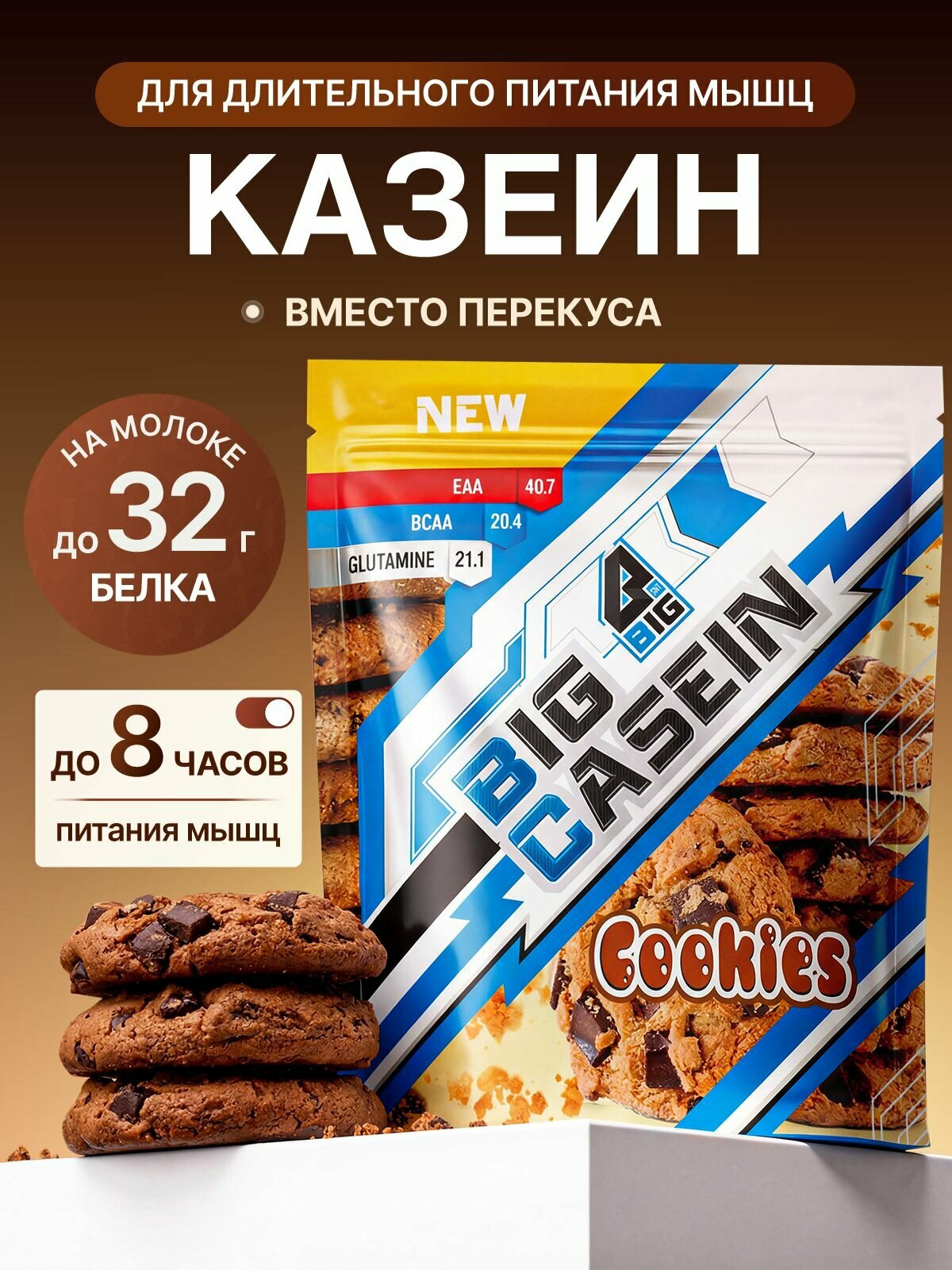 Казеин BIGSNT BIG CASEIN 420 грамм, мицеллярный для набора мышечной массы , протеиновый белковый коктейль для похудения
