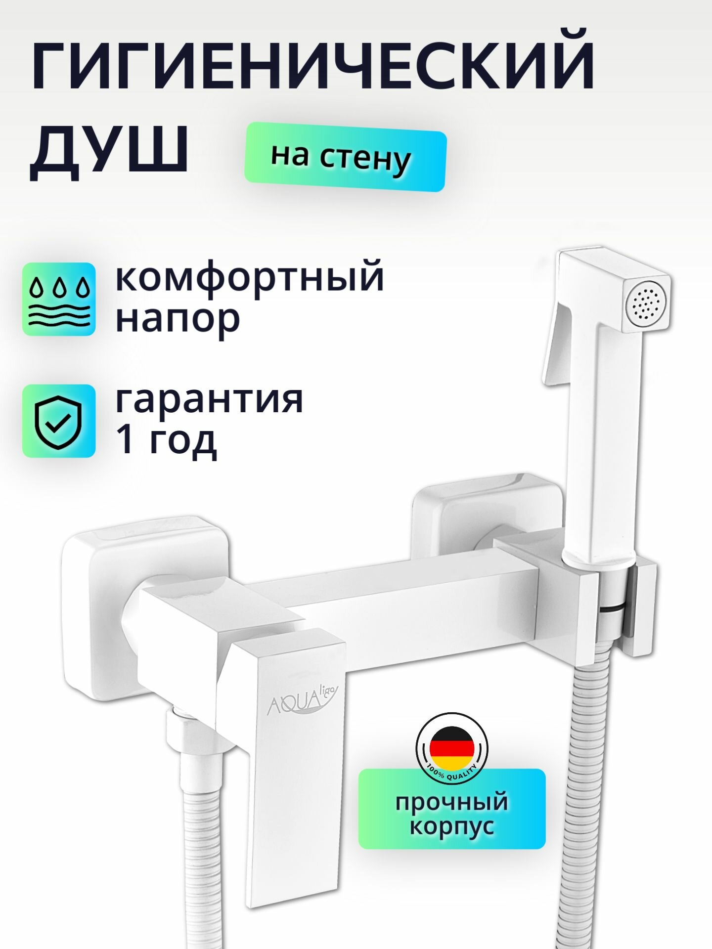 Гигиенический душ со смесителем и лейкой, белый глянец