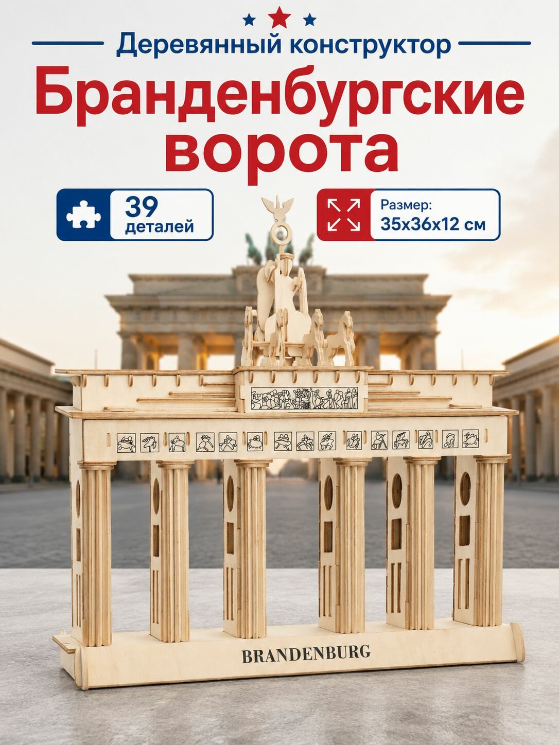 Деревянный конструктор Бранденбургские ворота, сборная модель, Чудо-дерево