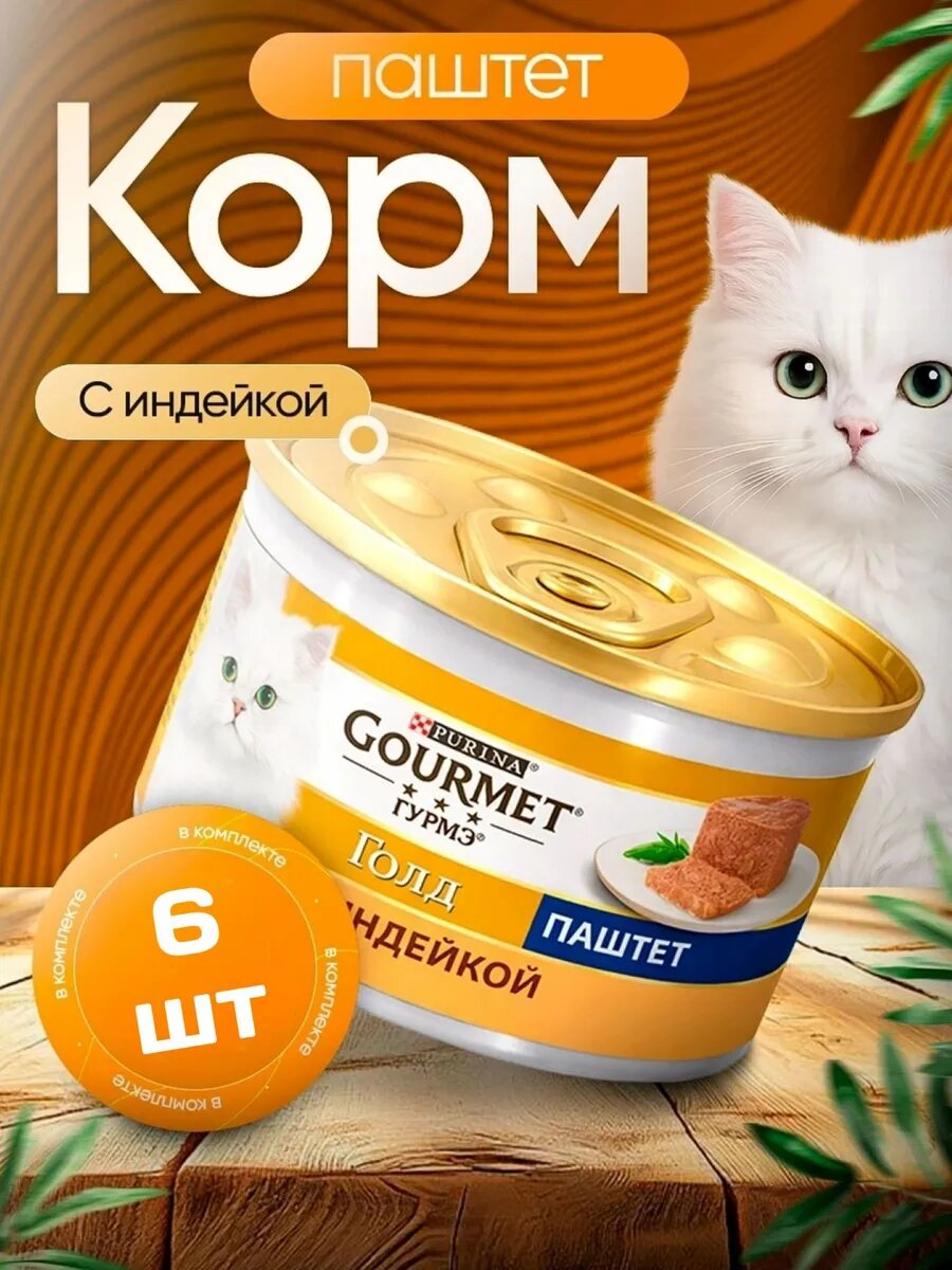 Корм влажный Purina Гурмэ Gourmet Gold паштет с Индейкой для кошек 6 шт.