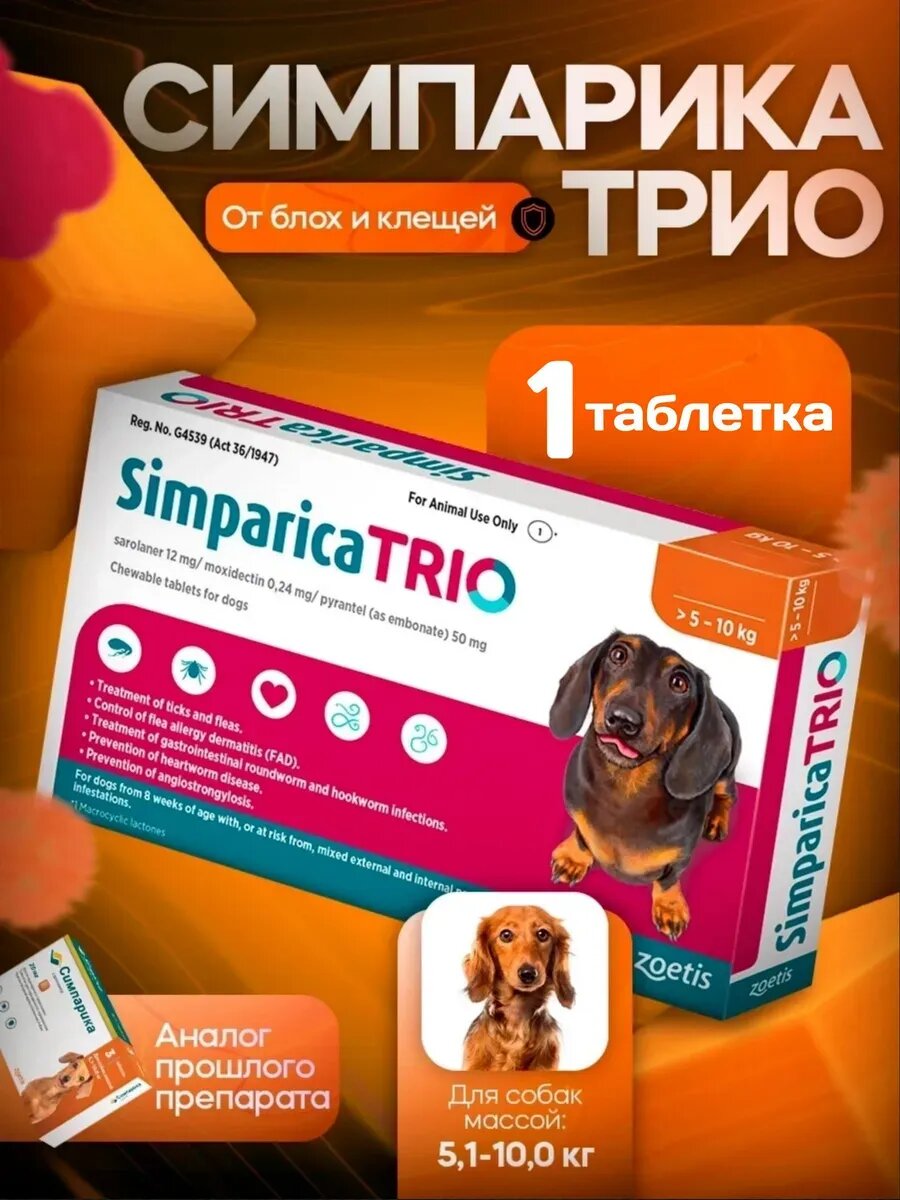 Симпарика трио 1 таблетка от блох и клещей весом от 5 - 10 кг