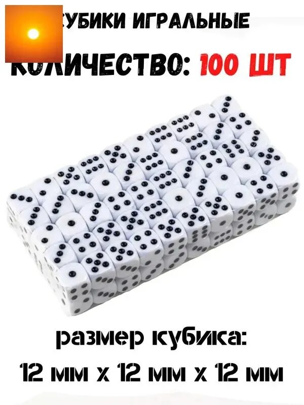 Кубики игральные 100 шт. Кости, зарики