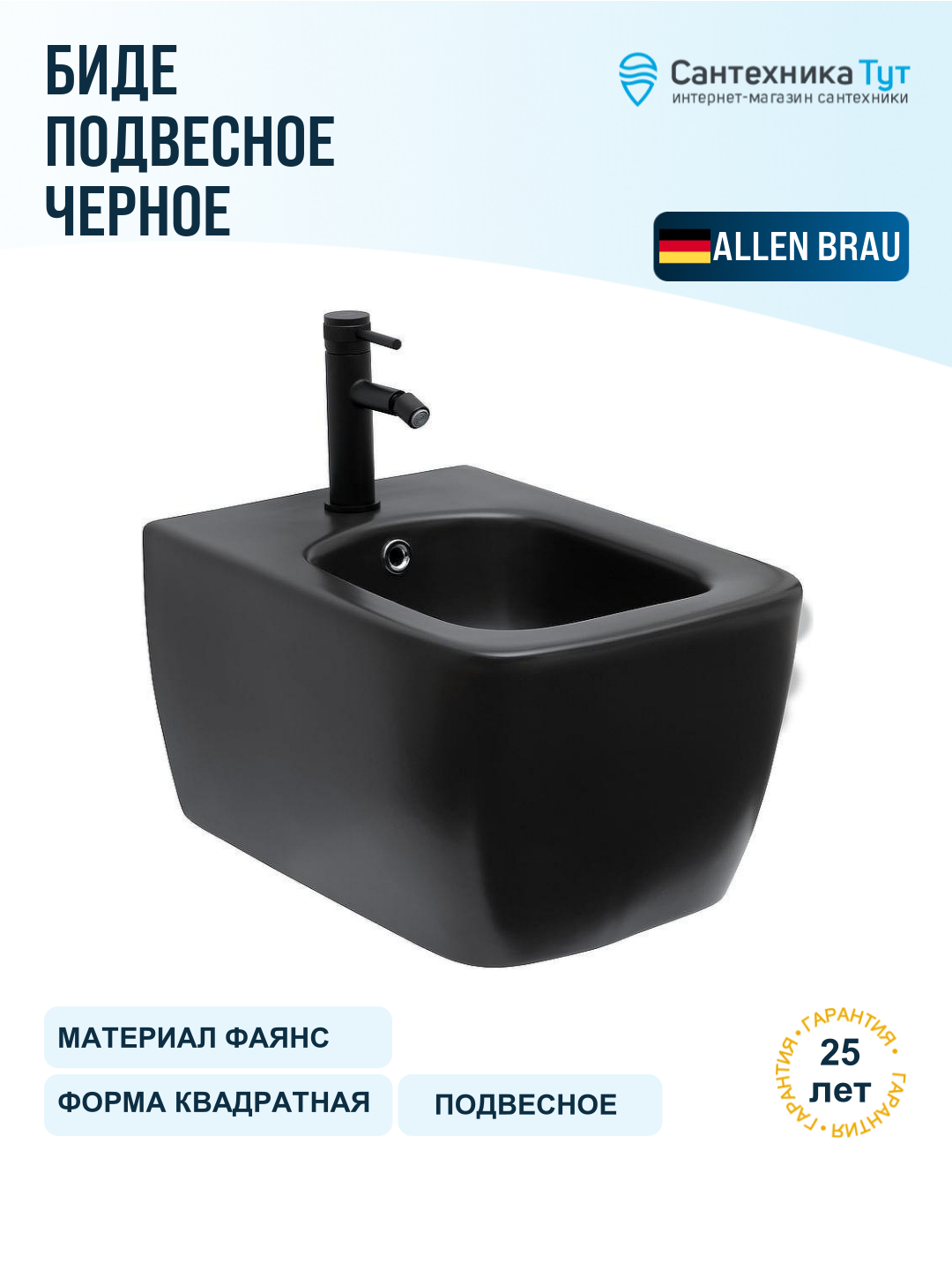 Биде Allen Brau Liberty 2 4.33010.31 подвесное Черное матовое