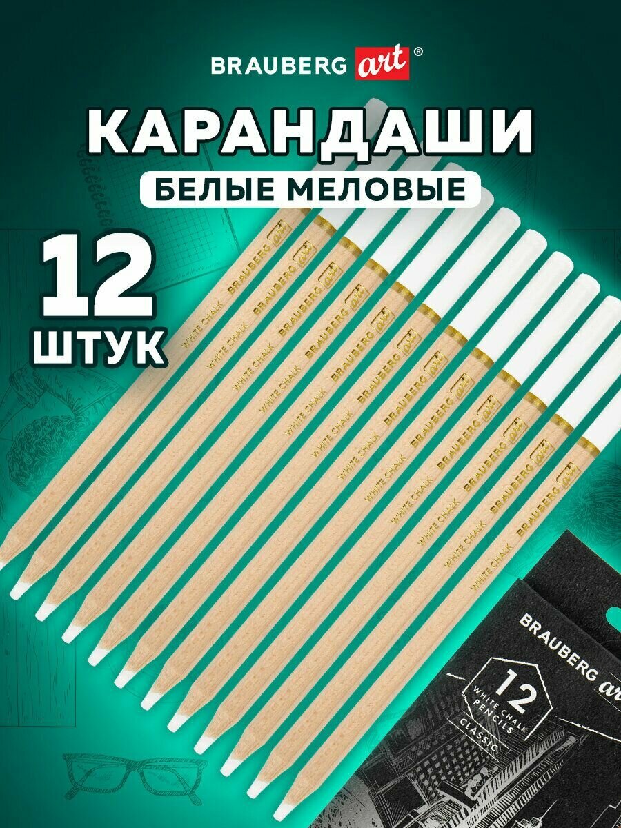 Карандаши художественные белые меловые / мел для рисования, Набор 12 штук, Art Classic, грифель 4 мм мелки для рисования художественные мелки белые мелки карандаши для рисования