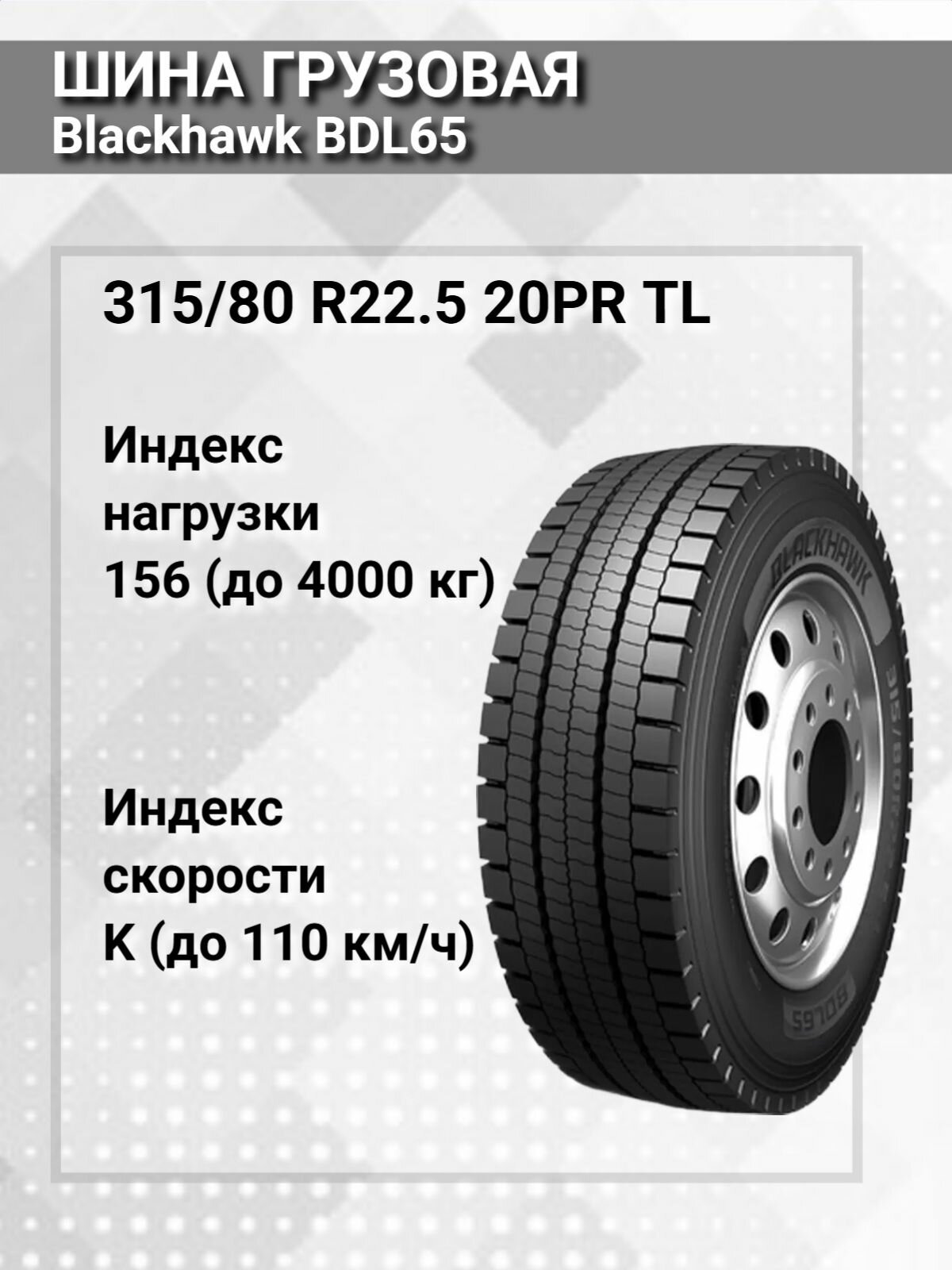 Шины для грузовых автомобилей Blackhawk (Sailun Group Co, LTD) BDL65 315/80 R22.5 156/153K