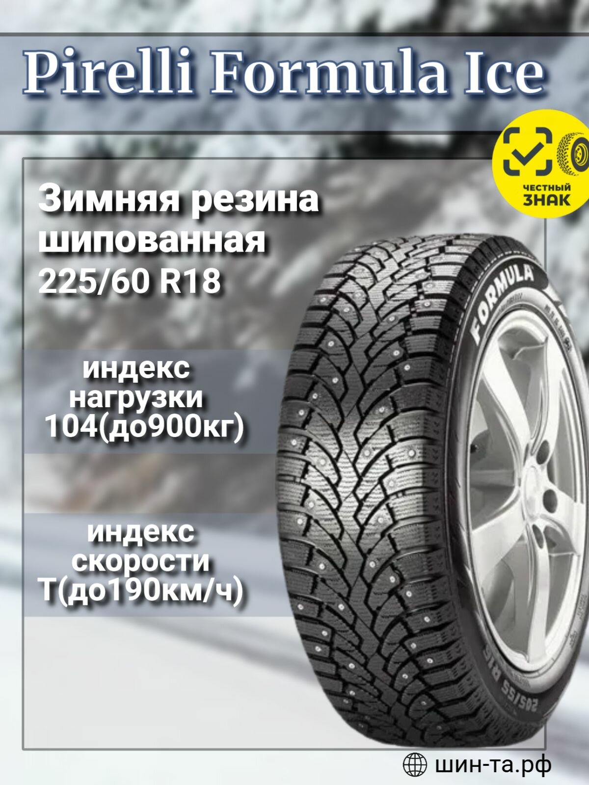Шина легковая зимняя Pirelli Formula Ice 225/60 R18 104 T