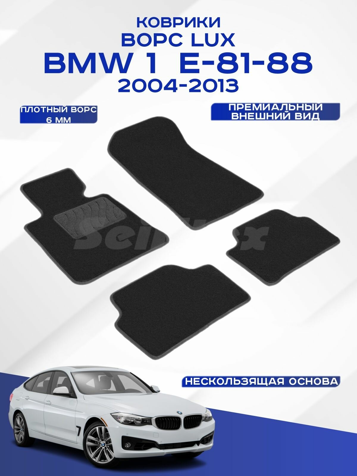 Ворсовые коврики LUX BMW 1 E87 2004-2013 черные Seintex 86322