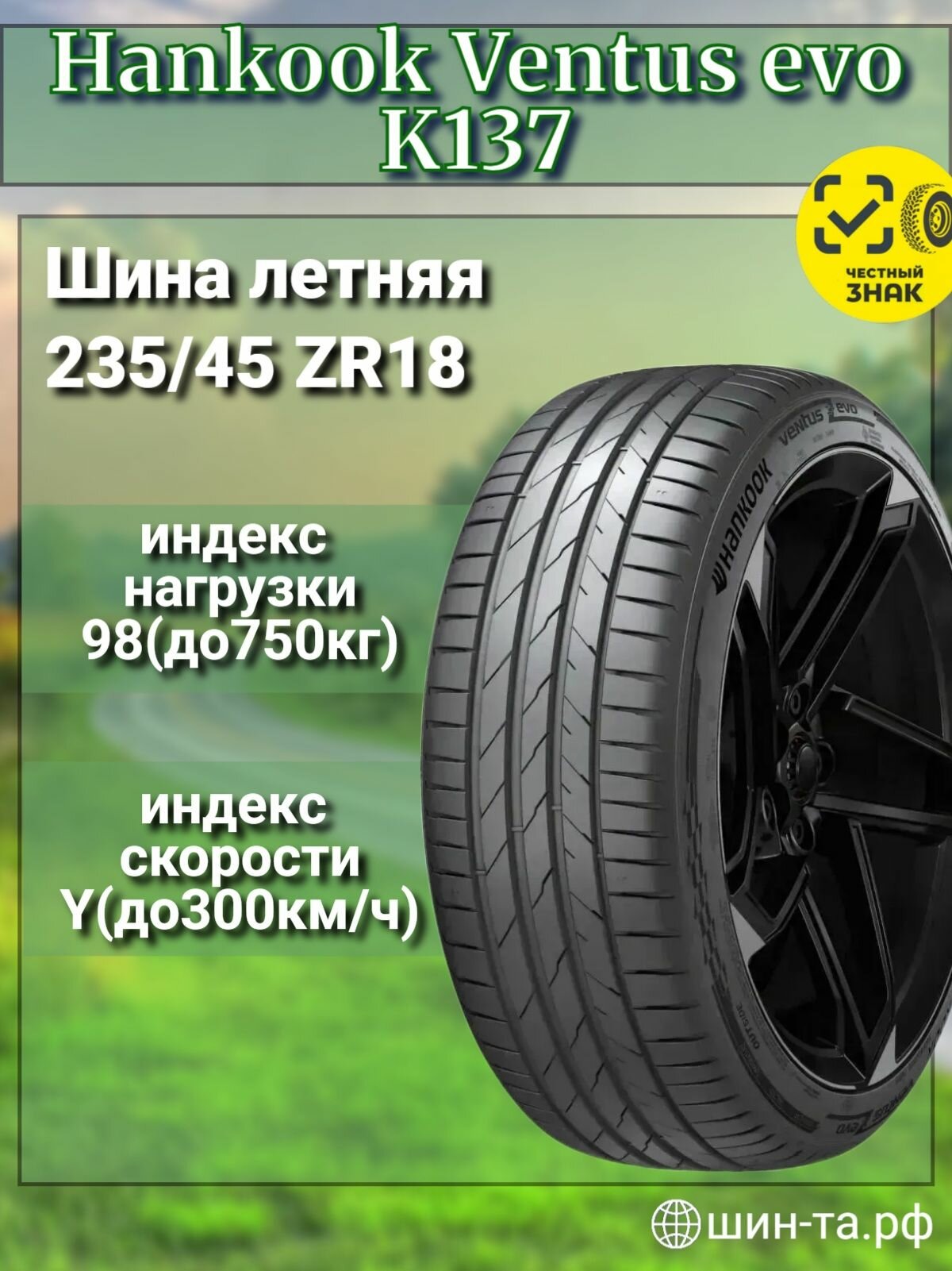 Шина легковая летняя Hankook Ventus evo K137 235/45 ZR18 98 Y