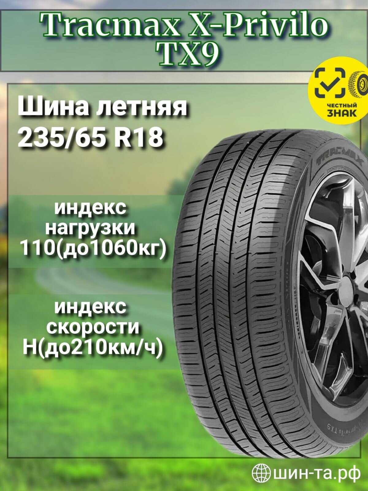 Шина легковая летняя Tracmax X-Privilo TX9 235/65 R18 110H