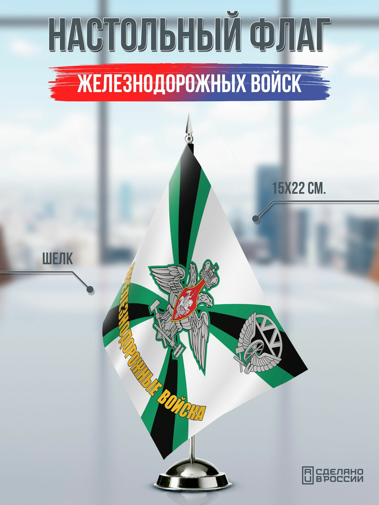 Настольный флаг Железнодорожных войск