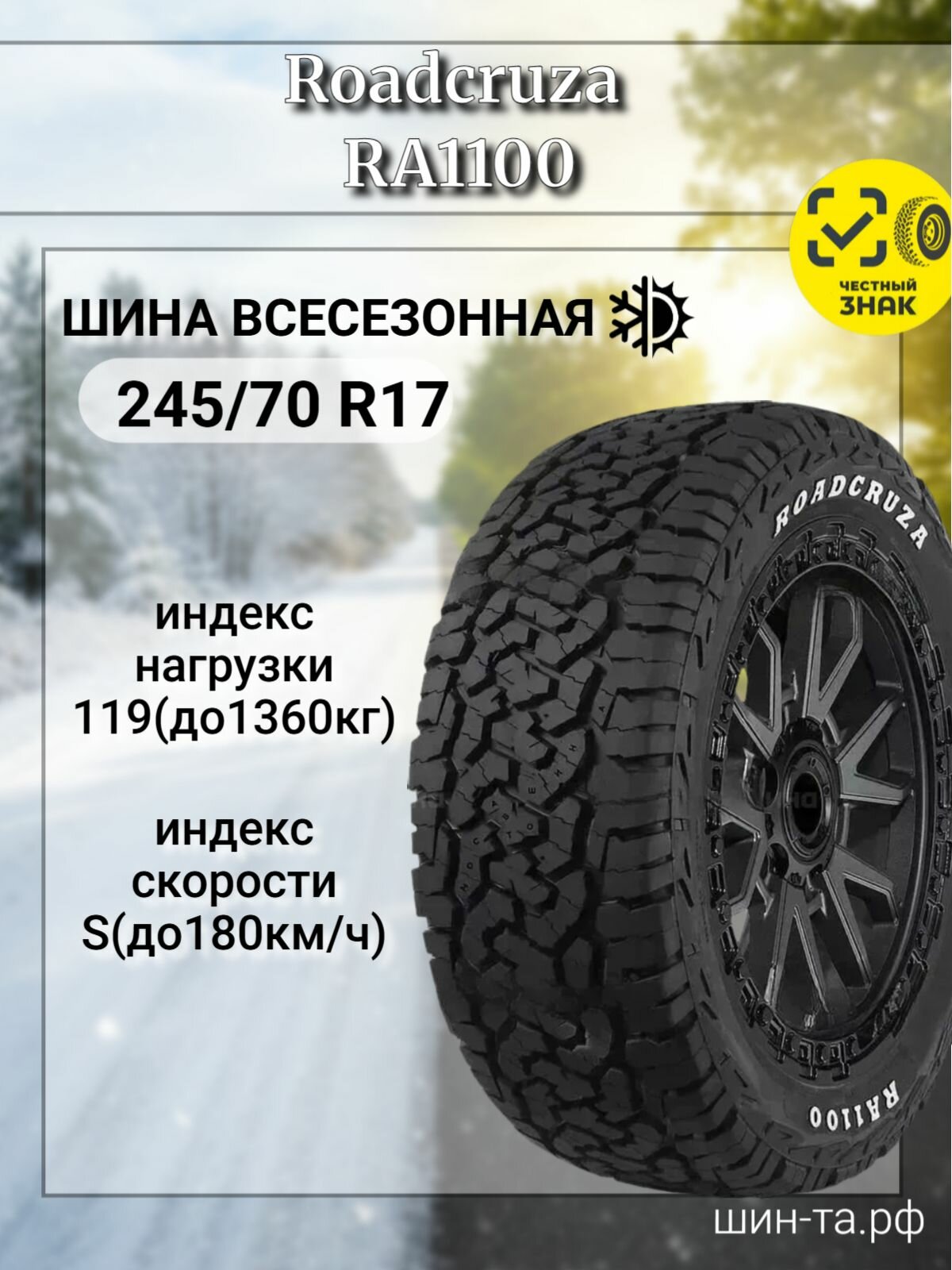 Шина легковая всесезонная Roadcruza RA1100 245/70 R17 119/116 S