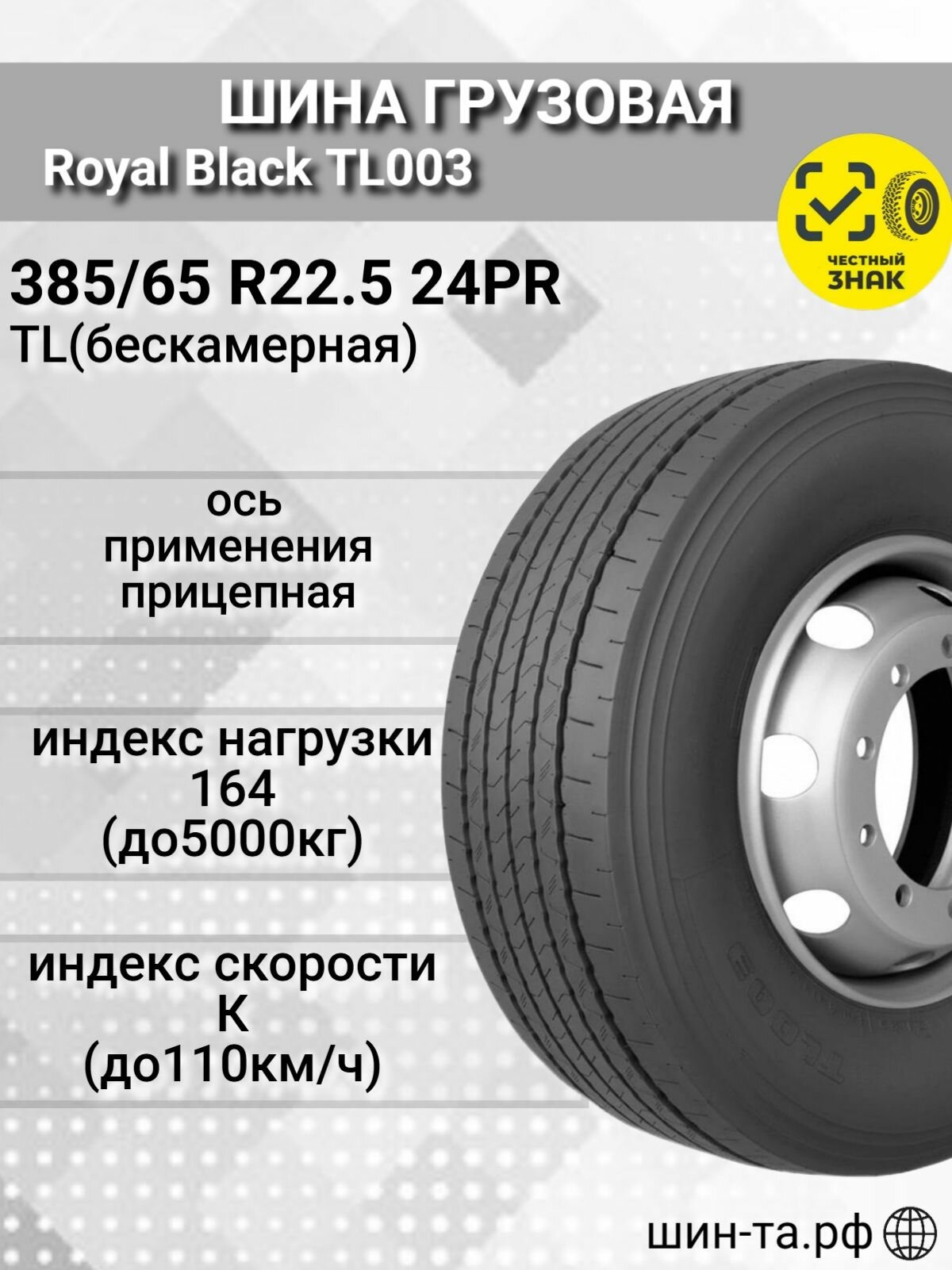 Шина грузовая Royal Black TL003 385/65 R22.5 164 K 24PR