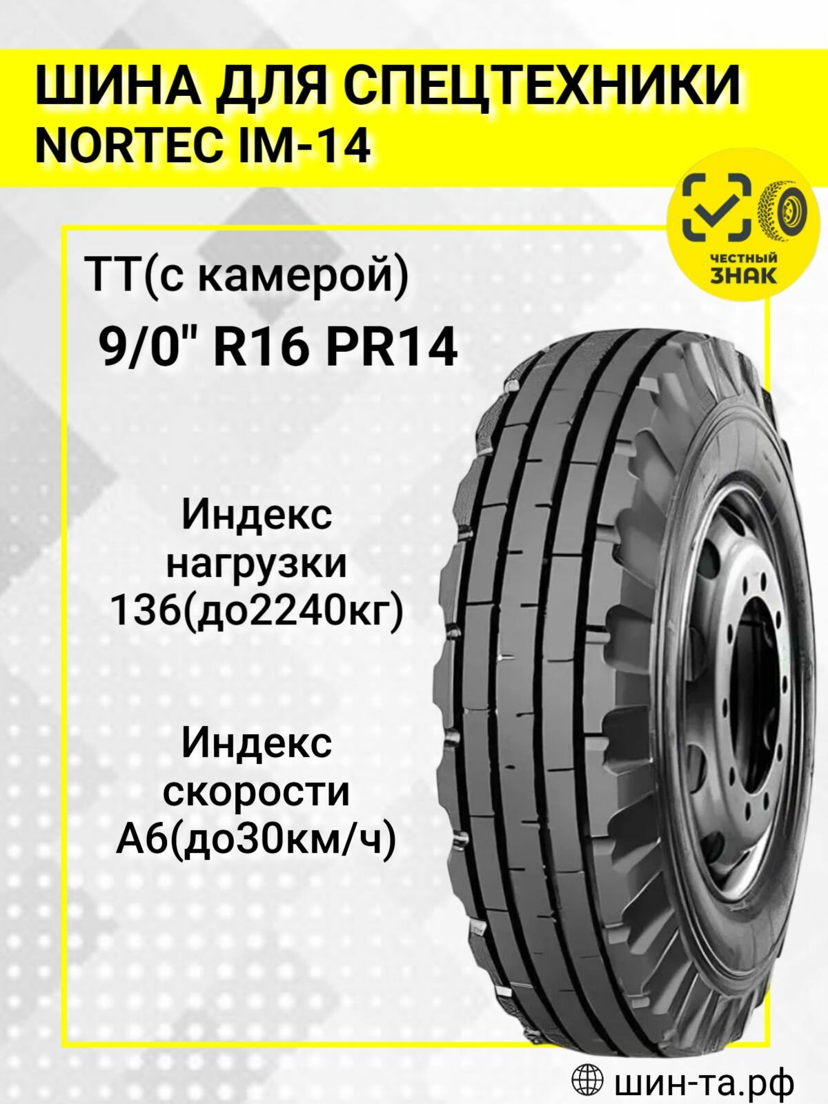 Шины для спецтехники NorTec IM-14 9/0 R16 136 A6 ТТ
