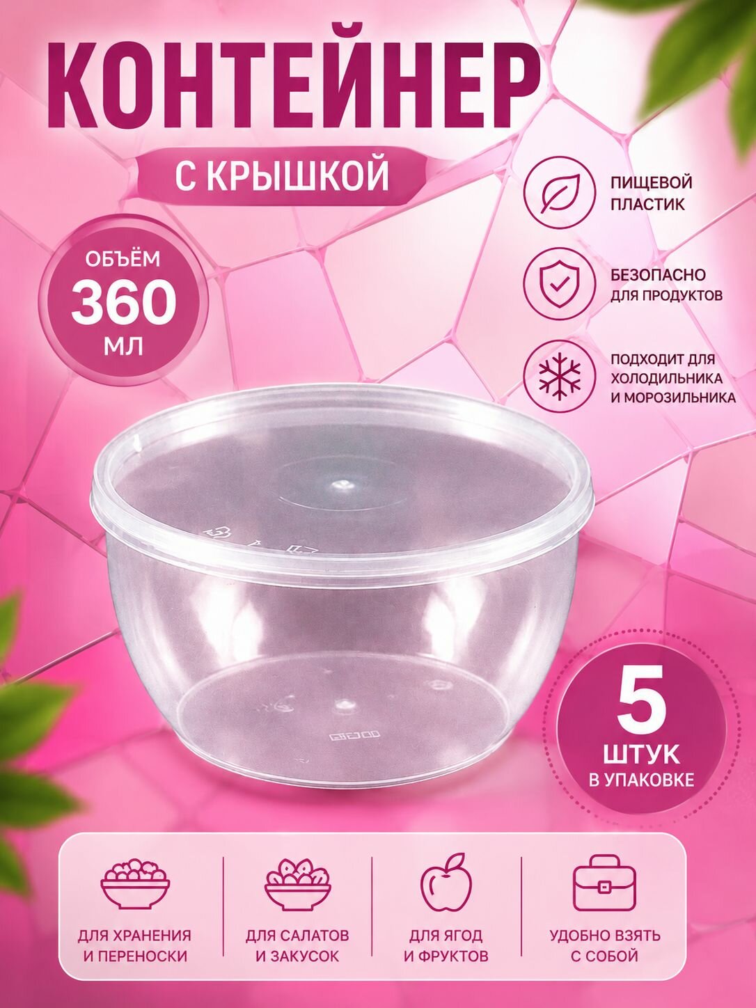 Контейнер одноразовый пластиковый супница 360 мл c крышкой, 5 шт