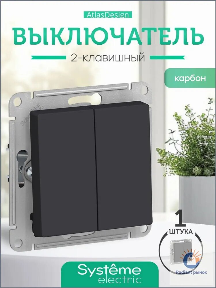 Выключатель двухклавишный шнайдер atlas design, сх.5, 10АХ механизм карбон ATN001051