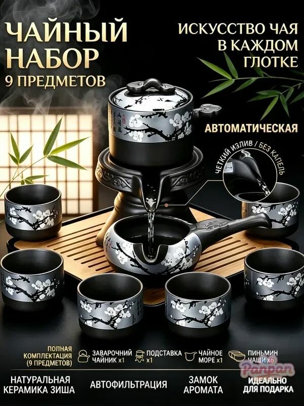 Автоматический чайный набор из керамики 9 предметов с узором цветущей сливы
