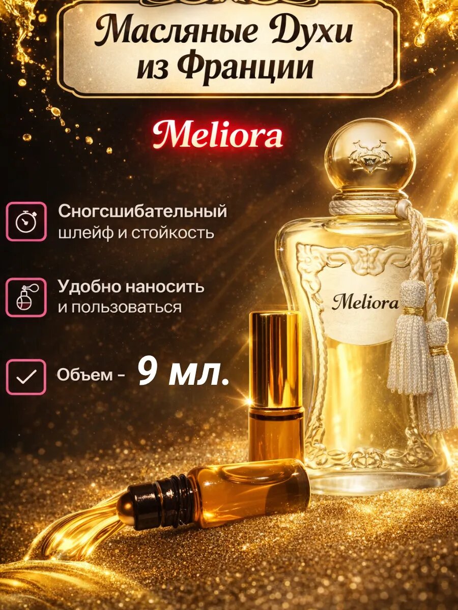Meliora 9 мл Духи масляные