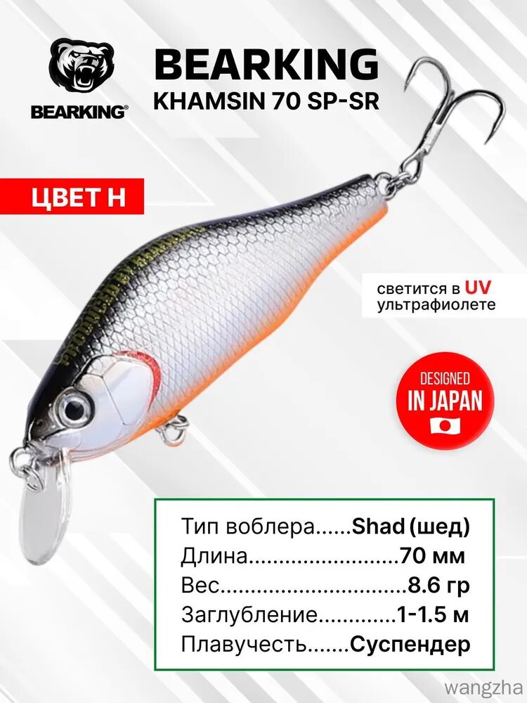 Воблер BearKing Khamsin 70 SP-SR. Цвет H(светится в UV). Длина 70мм, вес 8,6 грамма, заглубление от 1 до 1,5 метра, суспендер, тихий. Для рыбалки на щуку. Подарок рыбаку.