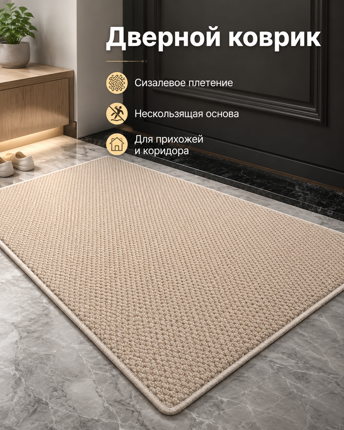 Однотонный искусственный сизалевый ковер для гостиной 80x120 см