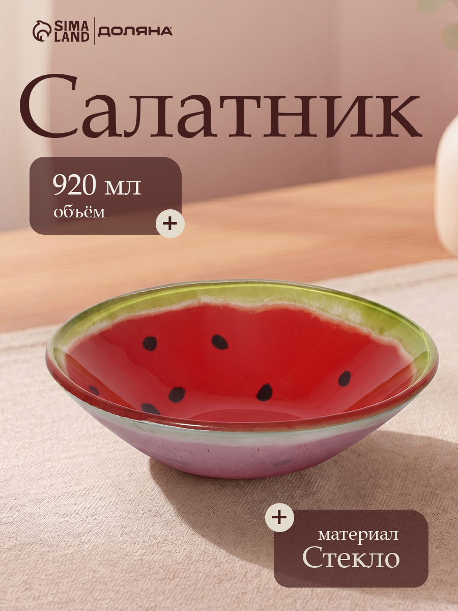 Салатник Доляна «Сладкий арбуз», 920 мл, 22×5 см, стекло, красный