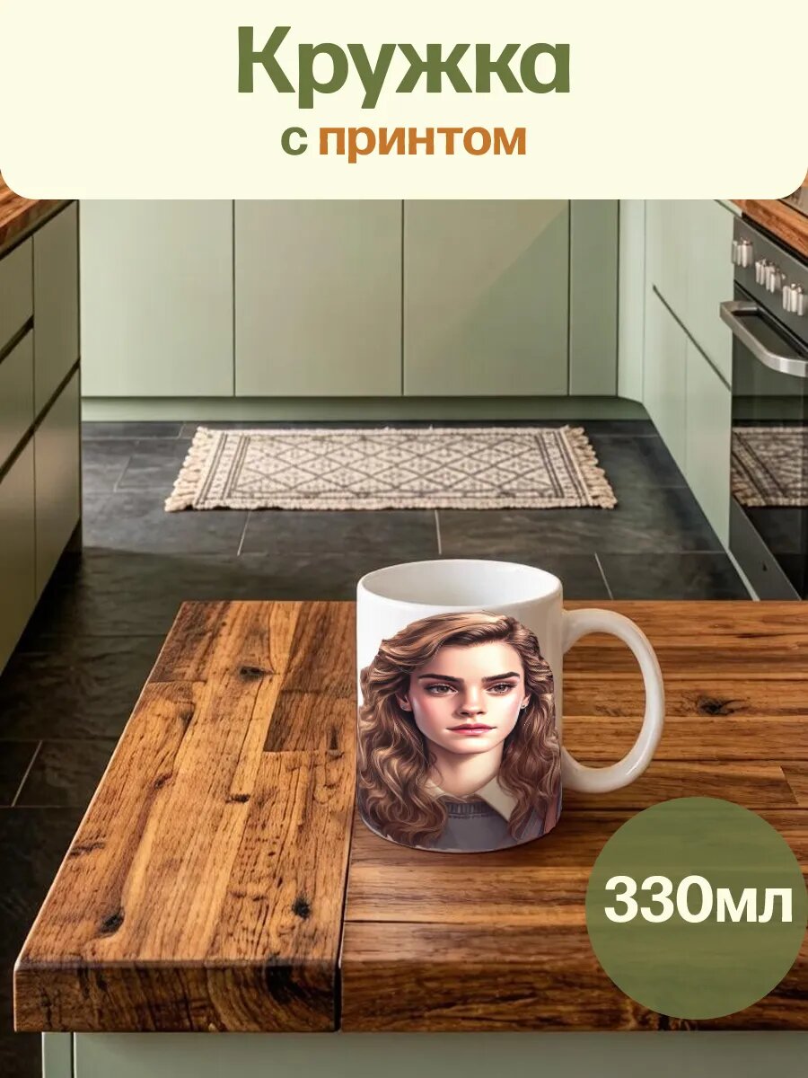 Кружка с принтом Гермиона из Гарри Потера