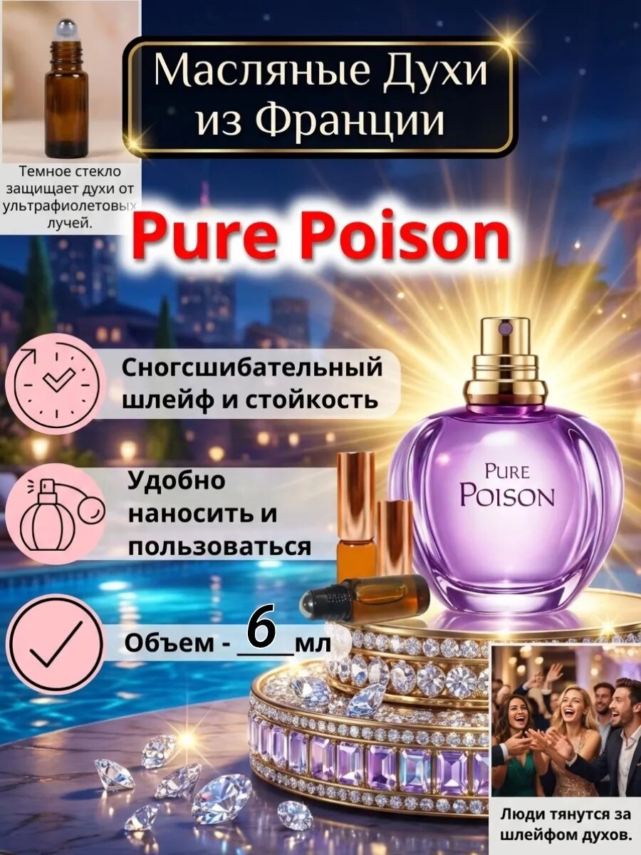 Pure Poison 6 мл Духи Масляные Стойкие