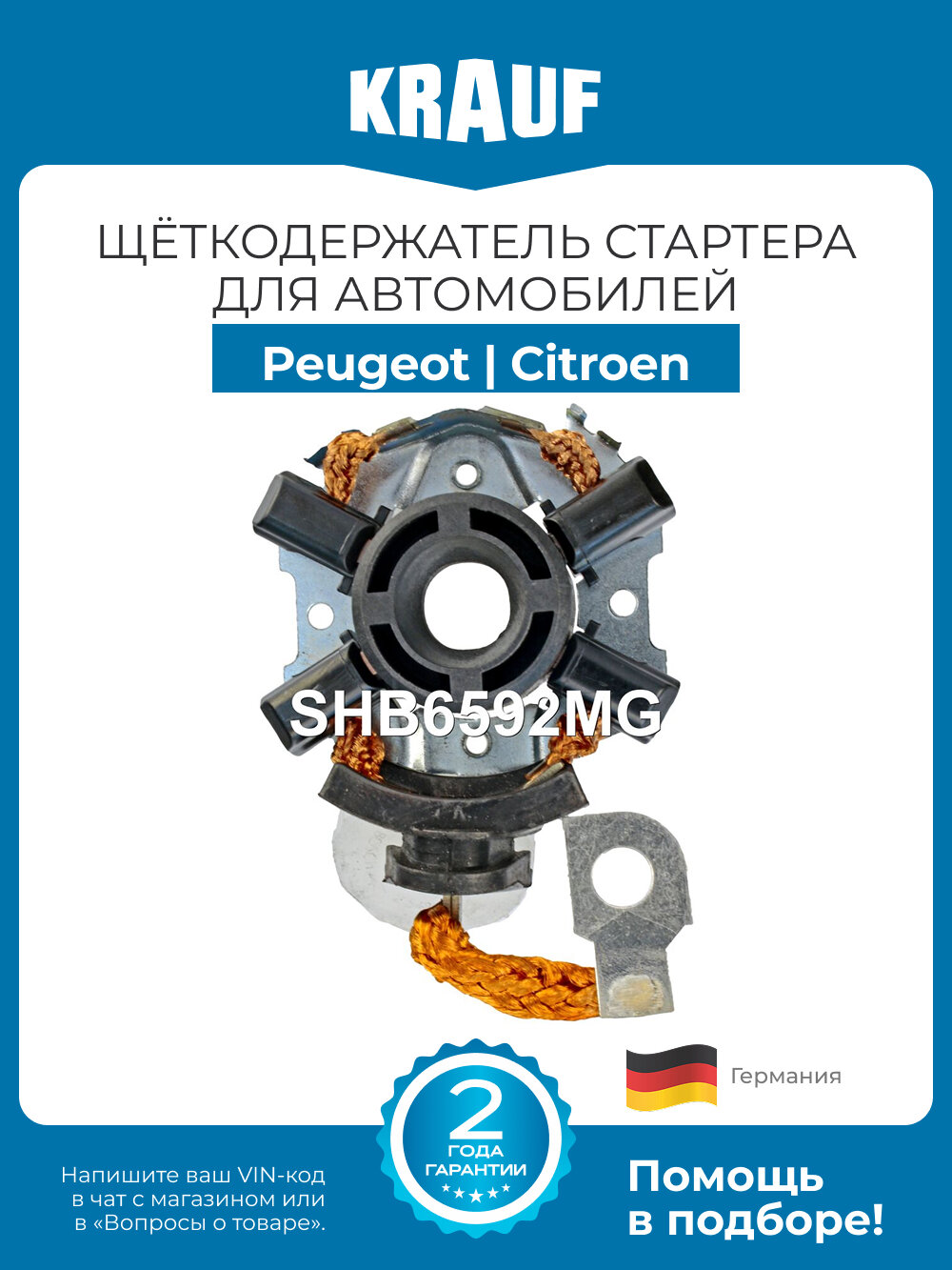 Щёткодержатель стартера KRAUF SHB6592MG для Peugeot 207 208 3008 301 308 108 2008 Citroen DS3