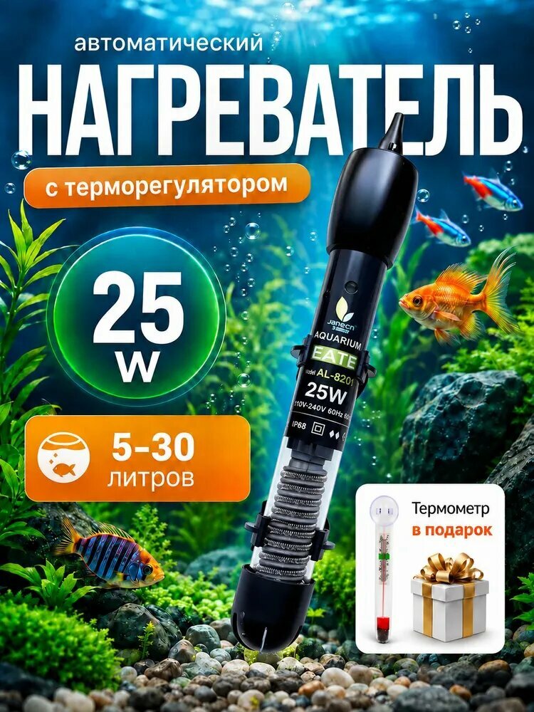 Нагреватель для аквариума 25 Вт, автоматический с терморегулятором, погружной обогреватель для рыб