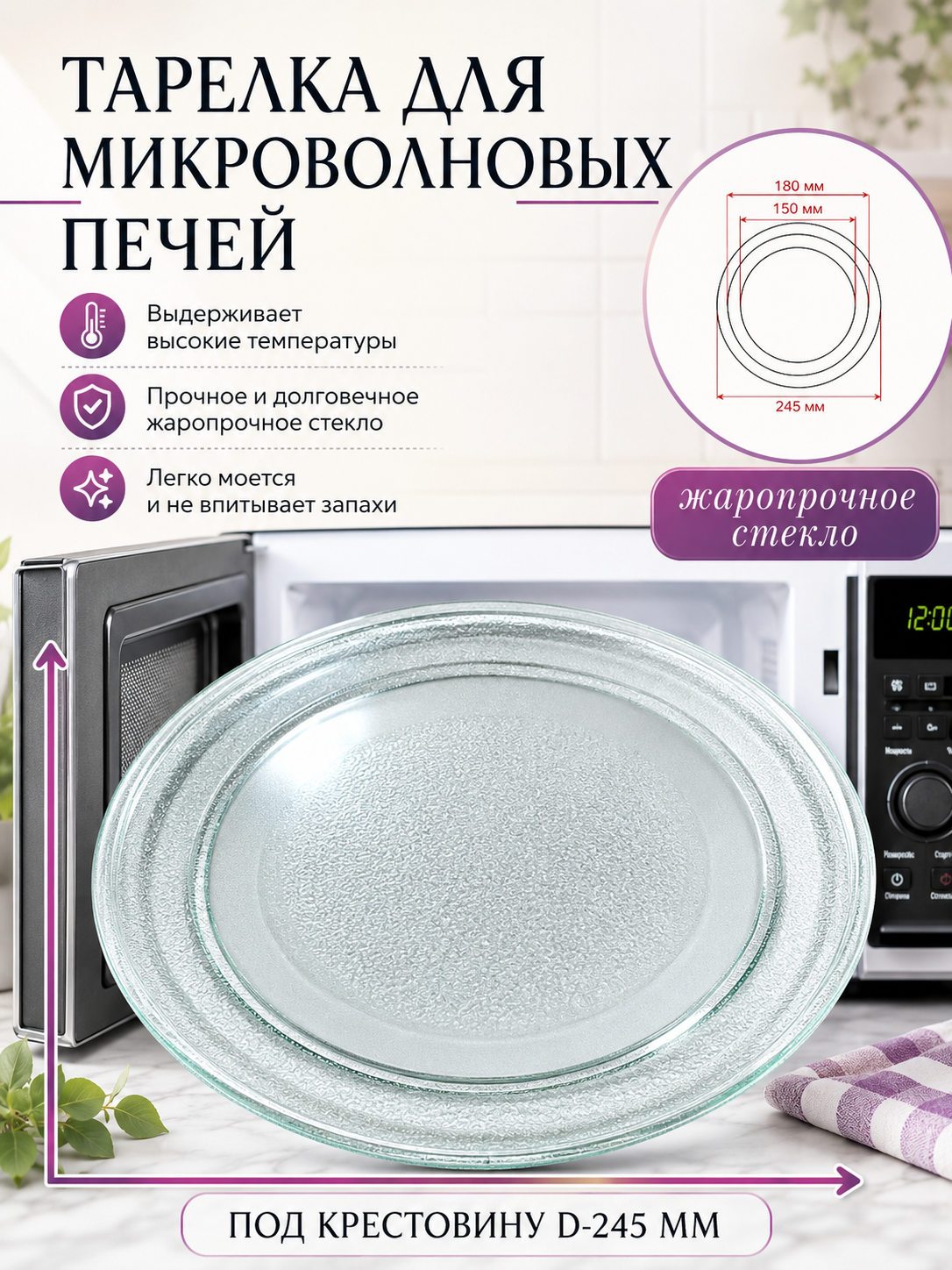 Тарелка для микроволновки 245мм, под крестовину