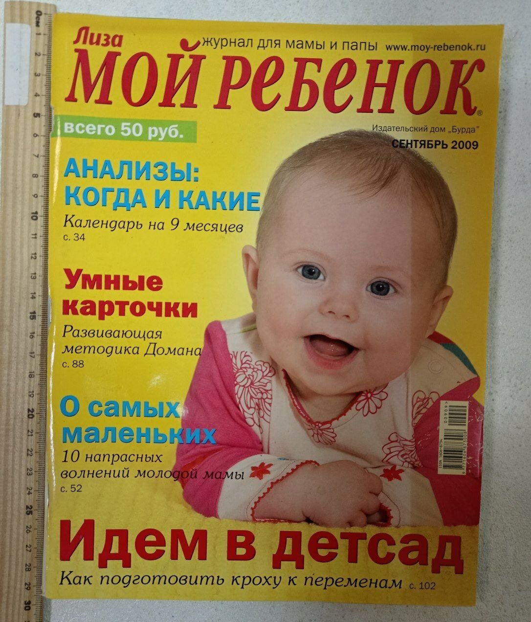 Журнал Лиза. Мой ребенок, сентябрь 2009