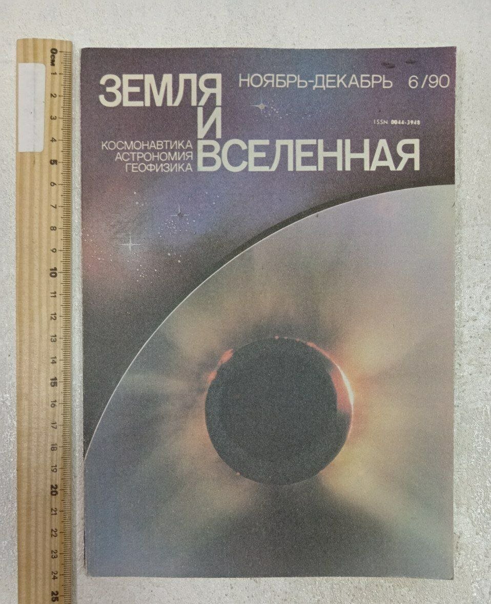 Журнал Земля и вселенная № 6, ноябрь-декабрь 1990